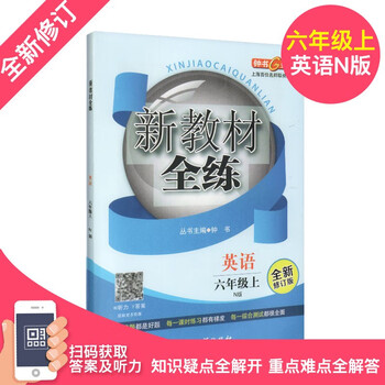 钟书正版辅导书 新教材全练 英语 N版 6年级上/六年级上 第一学期下册  教辅课外复习学习资料