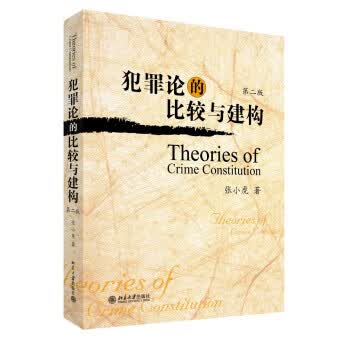 犯罪论的比较与建构第2版