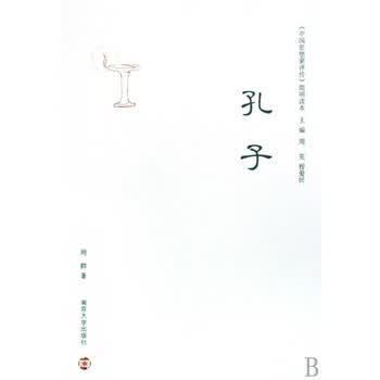 孔子/中国思想家评传简明读本
