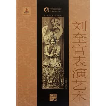 刘奎官表演艺术/中国戏曲艺术大系