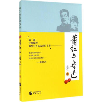 萧红与鲁迅