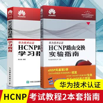 HCNP考试教程2本套：HCNP路由交换学习指南+HCNP路由交换实验指南 华为考试认证教程书籍
