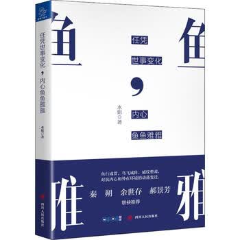任凭世事变化,内心鱼鱼雅雅