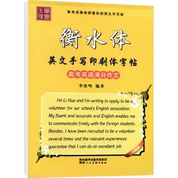 衡水体英文手写印刷体字贴 高考英语满分作文 升级版