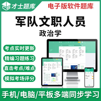2022军队文职政治学题库历年真题习题招聘人员考试招考试卷资料 才士题库考试软件课件试题新版csw 2021全新军队文职考试资料 公共科目+政治学