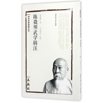 陈微明武学辑注(太极剑)/武学名家典籍丛书