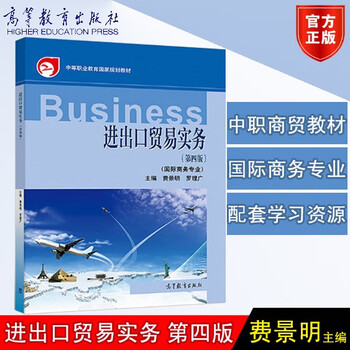 包邮 进出口贸易实务 第四版 商务专业 费景明 罗理广编 高等教育出版社978704049308