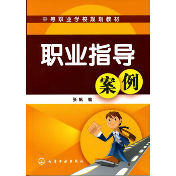 职业指导案例 张帆 编