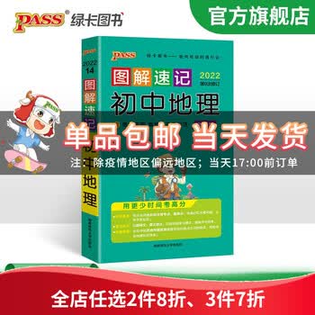 2022图解速记初中地理基础知识大全    人教版RJ版知识清单漫画图解讲例练全彩版初一初二中考上下册复习总结资料小册子pass绿卡图书