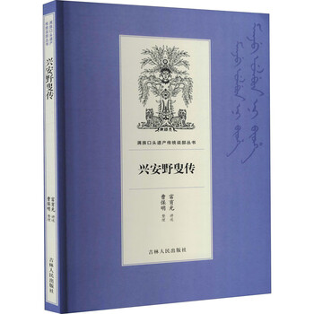兴安野叟传 富育光,曹保明 书籍