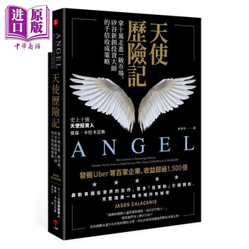 天使历险记 硅谷新创投资大师的千倍收成策略 台版 Jason Calacanis 一起来出版