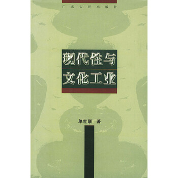 现代性与文化工业【正版图书】