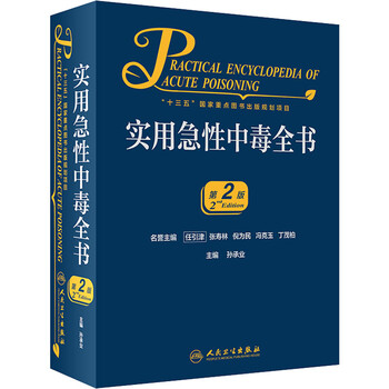 实用急性中毒全书 第2版 孙承业 编 医学理论与研究 WX