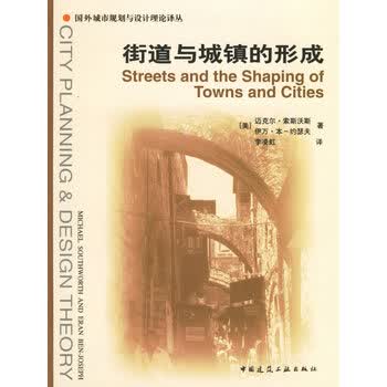 街道与城镇的形成【正版图书】