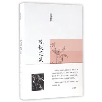 晚饭花集(精)