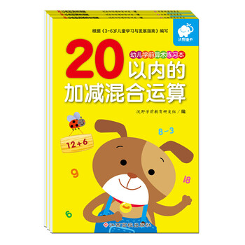 【ZY】幼儿学前算术练习本:20以内运算(套装3册)
