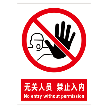 保密场所提示标志标识牌中英文警示牌指示牌标示贴涉密重地禁止拍照贴纸TFP TAP93 无关人员禁止入内 40*30厘米 覆膜防水贴纸