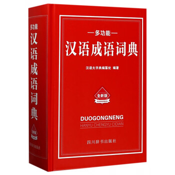 多功能汉语成语词典(全新版)(精)