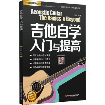吉他自学入门与提高 2021版 图书