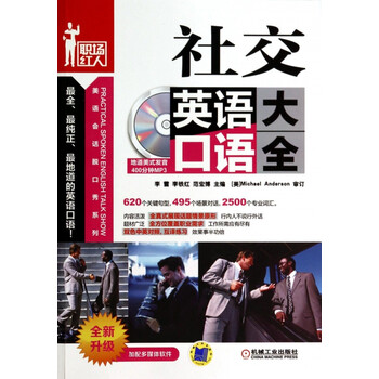 社交英语口语大全(附光盘全新升级)