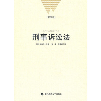 刑事诉讼法(第五版)【正版图书】