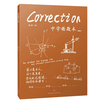 中学错题本(棕版)