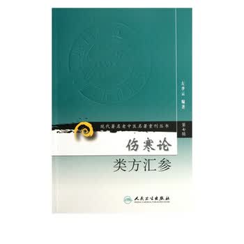 伤寒论类方汇参/现代**老中医名著重刊丛书