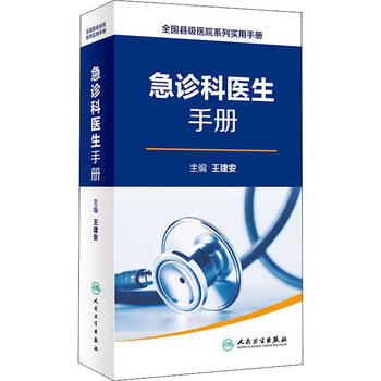 急诊科医生手册