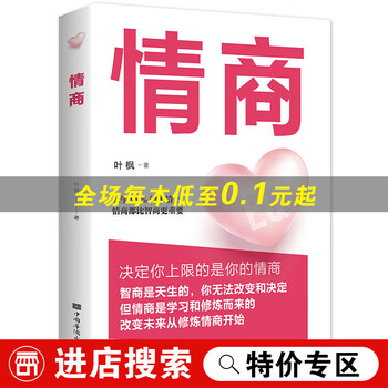 【特价专区】情商书籍男女性 人际交往心理学口才说话技巧恋爱高情商聊天术 所谓的情商高就是会说话培养与