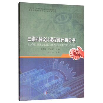 三维机械设计课程设计指导书