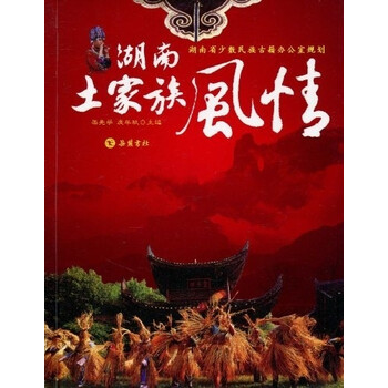 湖南土家族风情