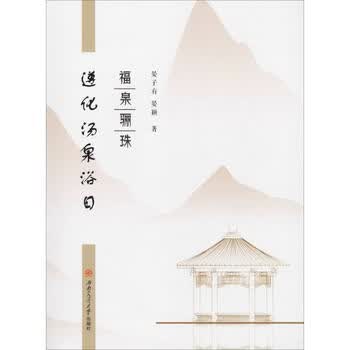 福泉骊珠 遵化汤泉浴日