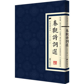 秦观诗词选