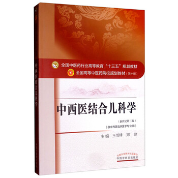 中西医结合儿科学（新世纪第三版）/全国中医药行业高等教育“十三五”规划教材