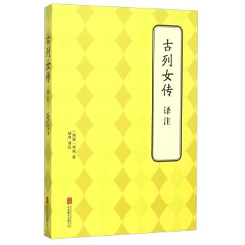 古列女传  译注