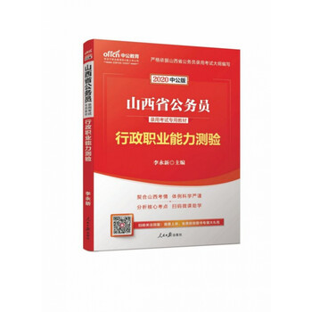 行政职业能力测验(2020中公版山西省公务员录用考试专用教材)