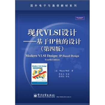 现代VLSI设计:基于IP核的设计(第4版)【正版图书】