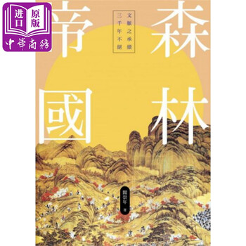 森林帝国 港版原版 阎崇年 中华书局
