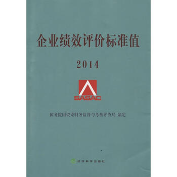 企业绩效评价标准值.2014