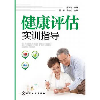 健康评估实训指导 徐洪岩 主编
