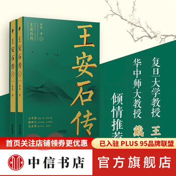 【2021年中国好书】王安石传 上下两册 苏轼传 欧阳修传 作者崔铭作品 中信书店