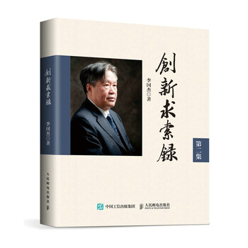 创新求索录：第二集 计算机与互联网 书籍