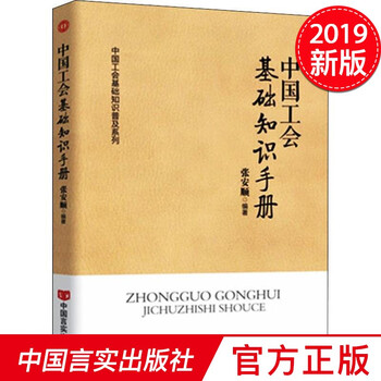 【2019】中国工会基础知识手册  中国言实出版社 工会干部培训教材