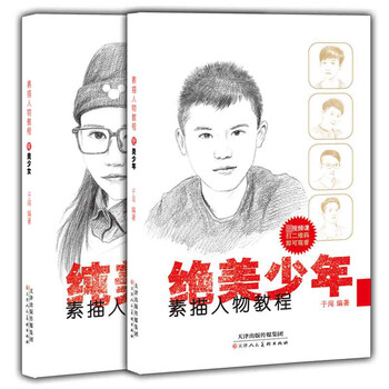 绝美少年美少女(素描人物教程)