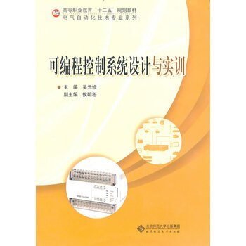 可编程控制系统设计与实训 吴元修 9787303122004 北京师范大学出版社