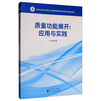 质量功能展开：应用与实践