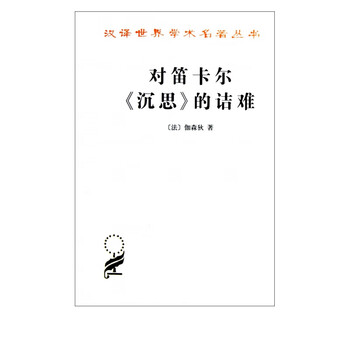对笛卡尔沉思的诘难/汉译世界学术名*丛书