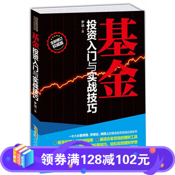基金书籍 基金投资入门与实战技巧(新手投基指南) 基金投资 入门 投资理财书 金融与投资投资理财书籍