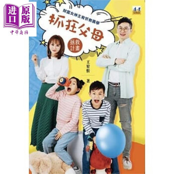 抓狂父母拯救计划：财富女神王宥忻教养学 远景 港台原版 儿童读物 亲子教学 亲子育儿教养