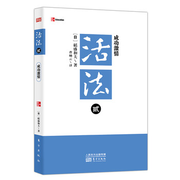 活法贰：成功激情(平装)